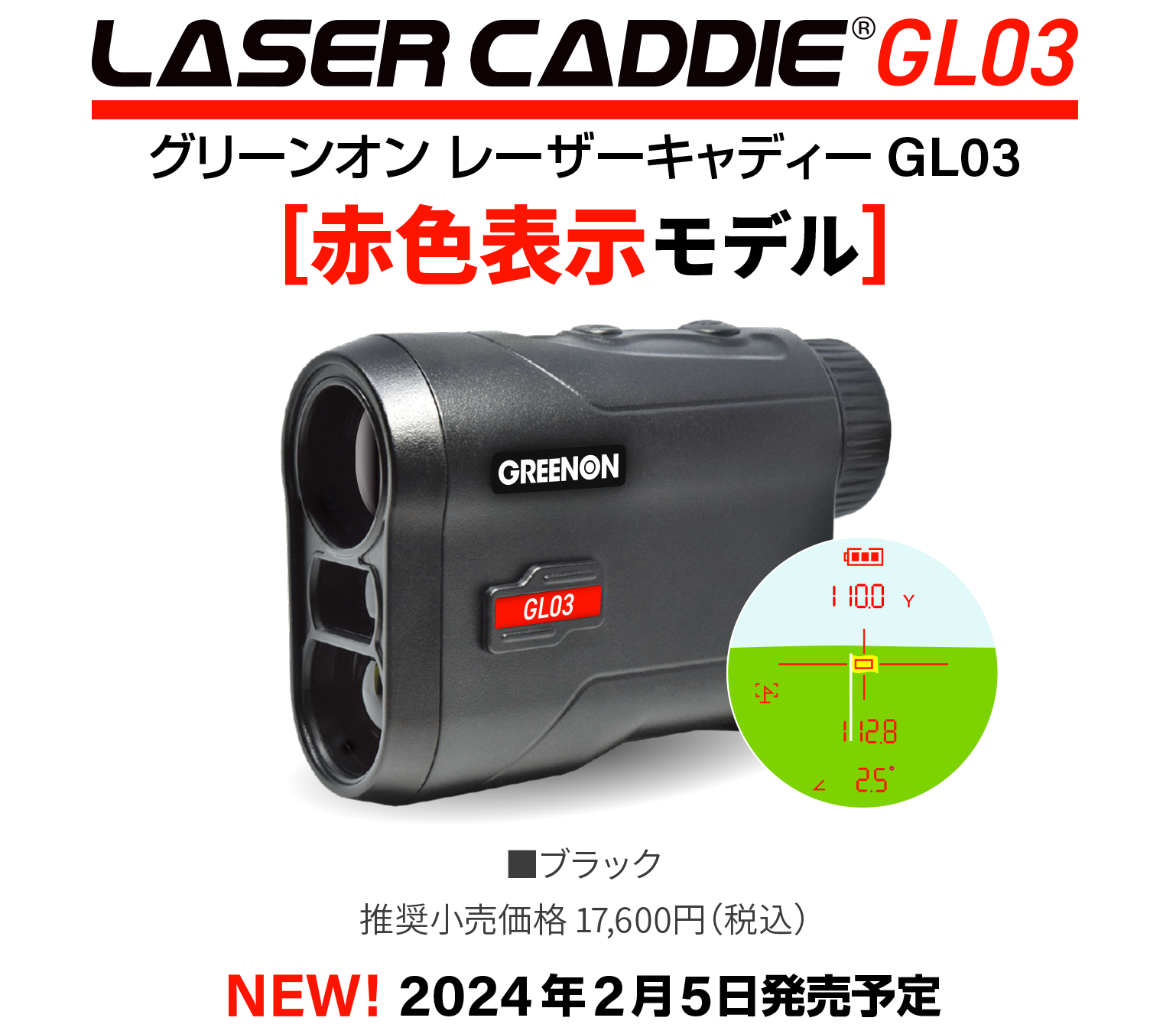 【お手軽＋高コスパ】グリーンオン レーザーキャディー GL03[赤色表示モデル] | GREENON